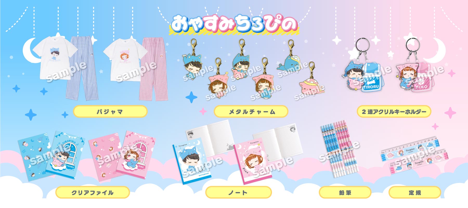ちろぴのマーケット｜グッズ公式オンラインショップ